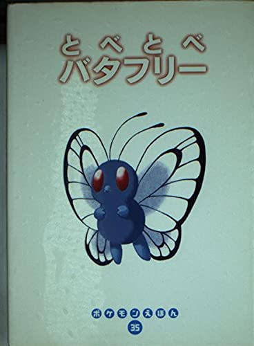 Amazon.com: All mildew door Batafuri (Pokemon picture book) (1998) ISBN ...