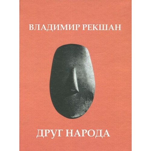 Amazon.com: Drug Naroda: 9785967603600: Rekshan, Vladimir: Books
