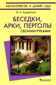 Besedki, arki, pergoly. Svoimi rukami: 9785934571802: Books - Amazon.ca