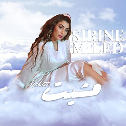 Amazon Music Unlimited - Sirine Miled 『مشيت』
