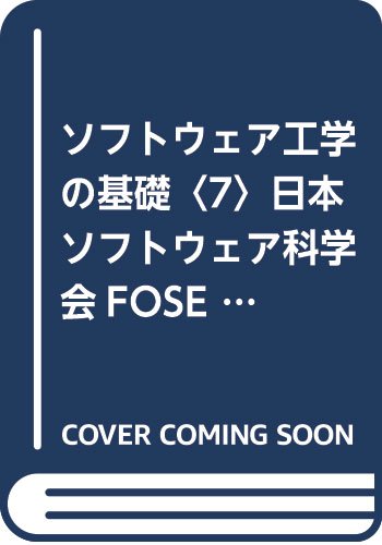 Amazon.co.jp: ソフトウェア工学の基礎〈7〉日本ソフトウェア科学会FOSE’20 (レクチャーノート) : 善吾, 古川, 豊彦 ...