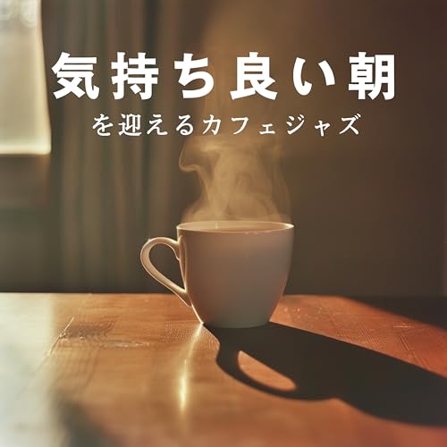 Amazon Music UnlimitedでCafe Ensemble Projectの気持ち良い朝を迎えるカフェジャズを