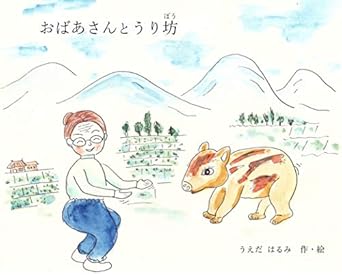 Obaasan to Uribou (Ehon) (Japanese Edition) eBook : Ueda Harumi: Amazon ...