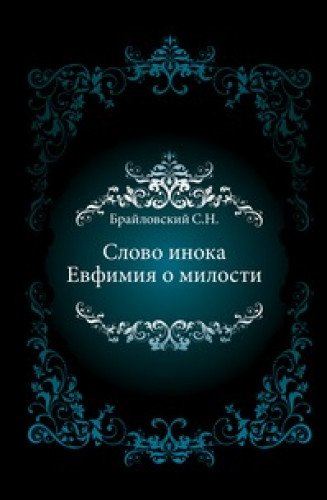 Amazon.com: Slovo Chudovskogo Inoka Evfimiya O Milo: 9785424168369 ...