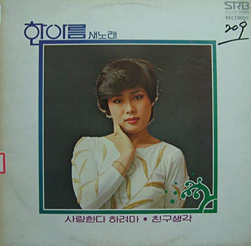 Amazon MusicでHan Ah reumの사랑한다 하려마/친구생각を再生する