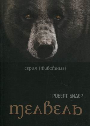 Amazon.com: Medved: 9785429500065: Robert Bider: Books