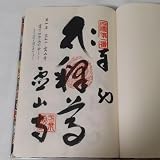 ・ブランド:ノーブランド品・製造元:ノーブランド品・モデル:m75183613712・製造元/メーカー部品番号:m75183613712・四国八十八ヶ所 御朱印帳