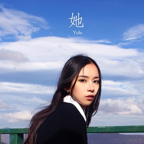 Amazon MusicでYulu 鈺戮の她を再生する
