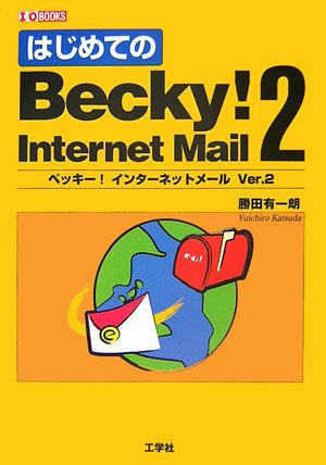 はじめてのBecky!Internet Mail2 (I/O BOOKS) | 勝田 有一朗 |本 | 通販 | Amazon