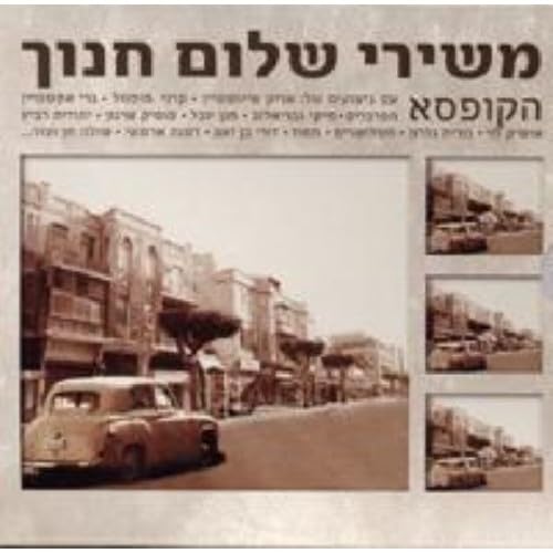 Amazon.com: Songs Of Shalom Hanoch: 0737138419922: Various Artists ...
