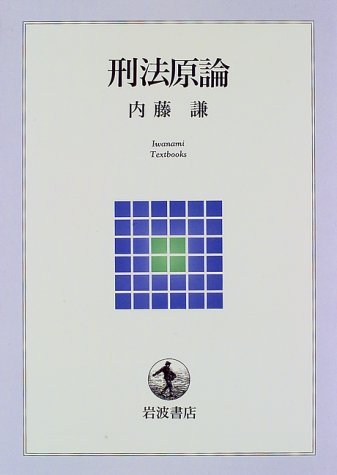Amazon.com: Penal Code Principles (Iwanami text Books) (1997) ISBN ...