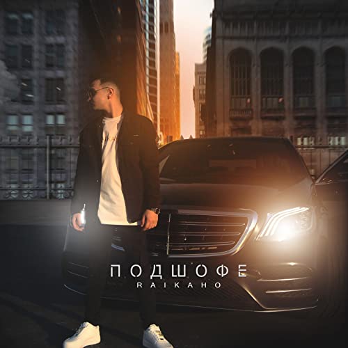 Play Подшофе by RAIKAHO on Amazon Music