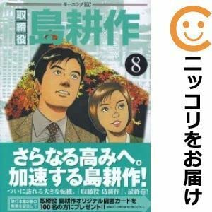 Amazon.co.jp: 559966取締役 島耕作 全巻セット全8巻セット・完結弘兼憲史モーニング : 本