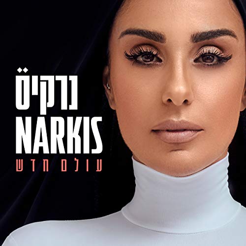 Amazon Music - Narkisのעולם חדש - Amazon.co.jp