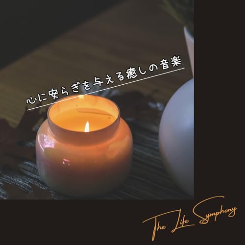 Amazon.co.jp: 心に安らぎを与える癒しの音楽 : The Life Symphony: デジタルミュージック