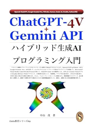 Introduction to ChatGPT-4V+Gemini API Hybrid Generative AI Programming (Japanese Edition) eBook ...
