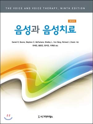 Voice and speech therapy (Korean Edition): Daniel R. Boone ...