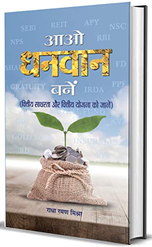 Aao Dhanvan Banen (Hindi Edition) eBook : Radha Raman Mishra: Amazon.in ...