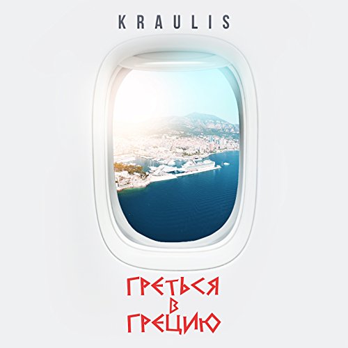 Amazon.co.jp: Греться в Грецию : Kraulis: Digital Music