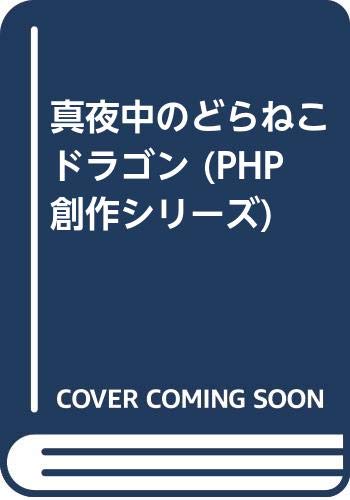 Amazon.com: 真夜中のどらねこドラゴン (PHP創作シリーズ): 9784569283883: Mayumi Fukunaga: Books