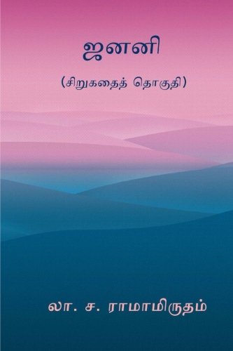 Amazon.com: Janani (Tamil Edition): 9781974601165: Ramamrutham, Lalgudi ...