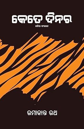 Kete Dinara (Oriya Edition): Rath, Ramakanta: 9781645604143: Amazon.com ...