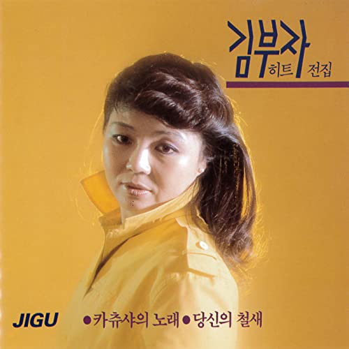 Amazon.com: Kim Boo Ja Hit Music Complete Collection : Kim Boo Ja ...