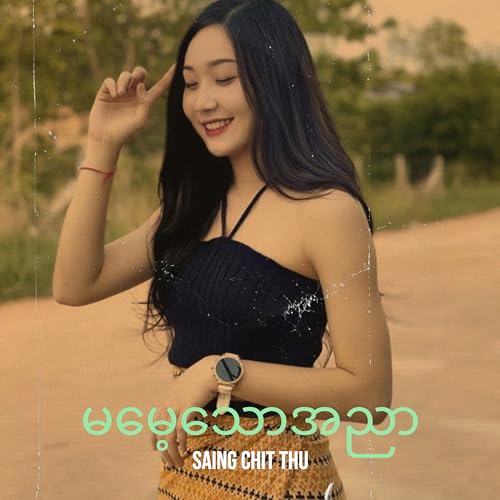 Amazon Music - Saing Chit Thuのမမေ့သောအညာ - Amazon.co.jp