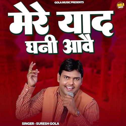 Amazon MusicでSuresh GolaのMere Yaad Ghani Aaweを再生する