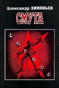 Amazon.com: Smuta (Russian Edition): 9785859170104: Zinoviev, Aleksandr ...