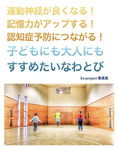 Amazon.co.jp: 子どもにも大人にもすすめたいなわとび: 運動神経が良くなる！記憶力がアップする！認知症予防につながる！ 3e ...
