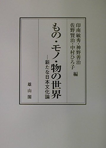 Mono, mono, mono no sekai : arata na Nihon bunkaron: 9784639017615 ...