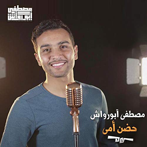 Play حضن أمي by Mostafa Abo Rawash on Amazon Music