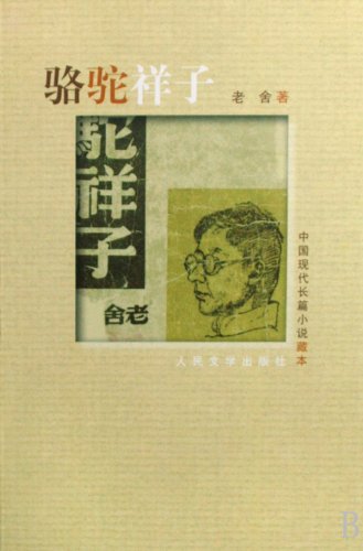 Amazon.com: Rickshaw Boy (Chinese Edition): 9787020072255: lao she: Books