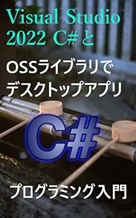Amazon.co.jp: Visual Studio 2022 C#とOSSライブラリで デスクトップアプリ プログラミング入門 eBook : 佐々木優: 本