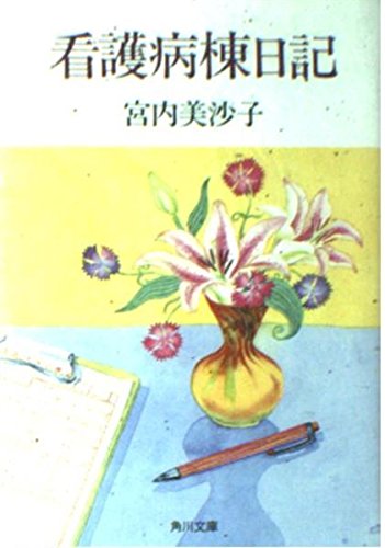 Amazon.com: Nursing ward Diary (Kadokawa Bunko) (1996) ISBN: 404199201X ...