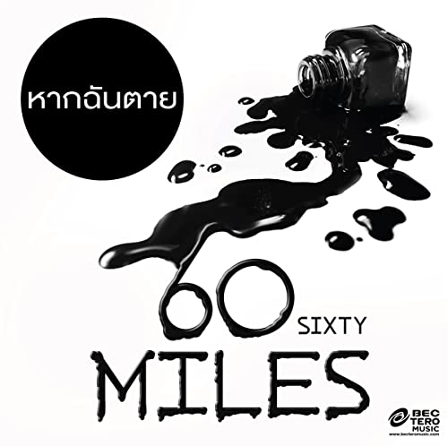 Amazon.co.jp: หากฉันตาย : 60Miles: デジタルミュージック
