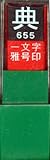【発売日：2024年06月07日】・ブランド:墨運堂・製造元:墨運堂・モデル:29655・製造元/メーカー部品番号:29655・【本体サイズ】 0.9cm×0.9cm×4cm