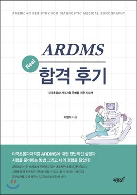 ARDMS Real Pass Review (Korean Edition): Saliva: 9791159614781: Amazon ...