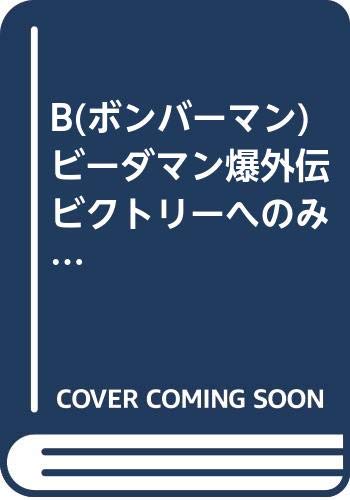 Amazon.com: Perfect Way to book B (Bomberman) Daman ?? Den Victory (g ...