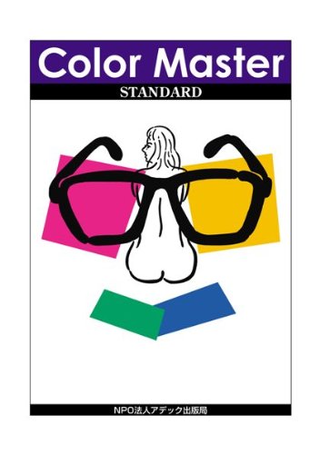 Color Master STANDARD －カラーマスター（スタンダード） (Color Master) | ADEC色彩士検定委員会 ...