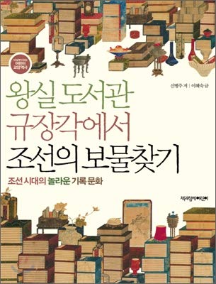 Finding treasures of Joseon from the royal library Kyujanggak (Korean ...
