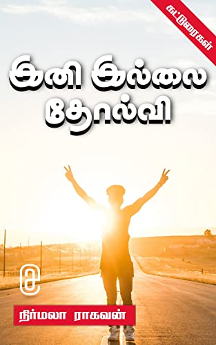 Amazon.co.jp: இனி இல்லை தோல்வி! - No more failure! (Tamil Edition ...