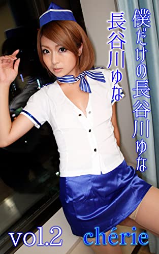 cherie Story Photo Book My own only Yua Hasegawa Yua Hasegawa Vol2 cherie Story Photobook ...