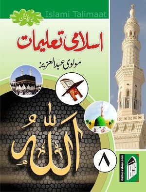 Islami Talimat - 8 (Urdu)(PB) : Amazon.co.uk: Books