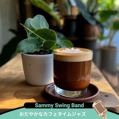 Amazon MusicでSammy Swing Bandのおだやかなカフェタイムジャズを再生する