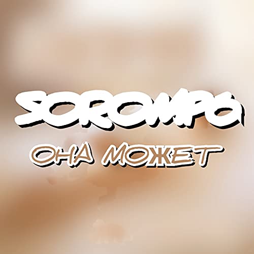 Она может by Sorompó on Amazon Music - Amazon.co.uk