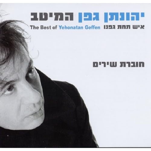 Amazon.com: Best Of Yehonatan Gefen: 0737138648124: Various Artists: Books