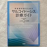・ブランド:GENERIC・製造元:GENERIC・製造元/メーカー部品番号:XZKKXAEXWDJVFQG・呼吸器科医のための サルコイドーシス診療ガイド(監修:杉山幸比古)です。