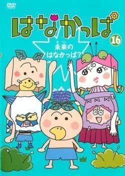 Amazon.co.jp: Hanakappa 16 Future Hanakappa DVD : Computers
